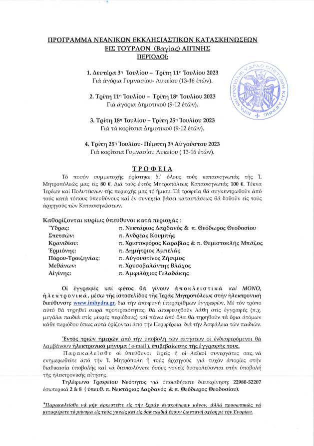 ΚΑΤΑΣΚΗΝΩΣΗ ΑΙΓΙΝΗΣ “Ο ΑΓΙΟΣ ΝΕΚΤΑΡΙΟΣ” – imhydra.gr